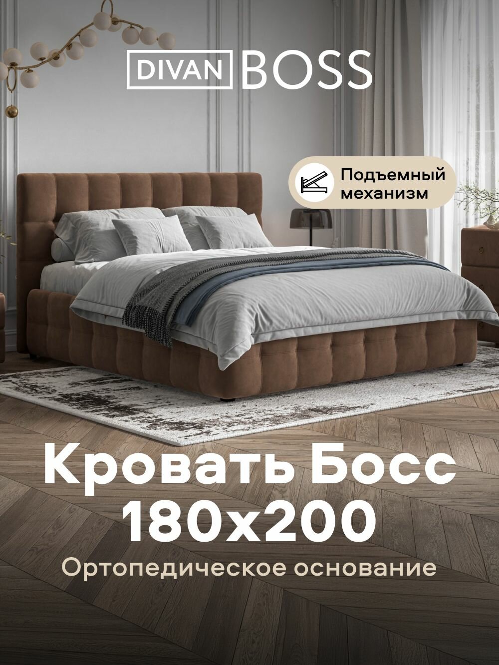 Двуспальная кровать Босс, с подъемным механизмом, велюр Монолит мокко, спальное место 180х200 см