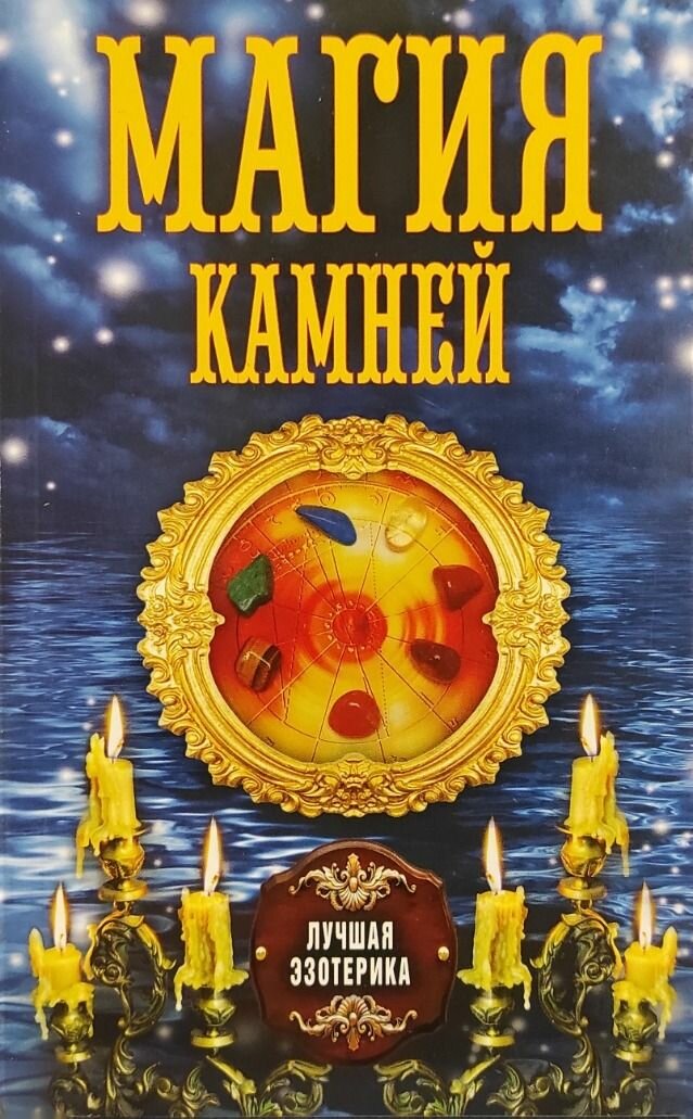 Магия камней. Соколова А. Рипол Классик. 2013. Мягкая обложка. 224 стр