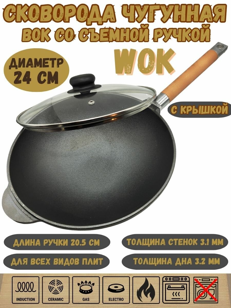 Сковорода вок чугунная 24 см глубокая со съемной ручкой и крышкой WOK для всех видов плит и индукционной, мангала, костра и духовки. Казан, жаровня, кастрюля.