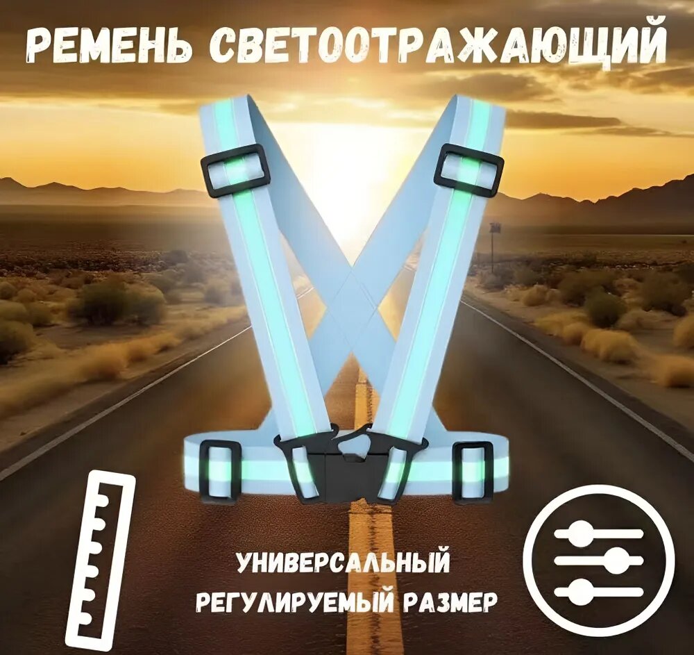 Ремень светоотражающий, регулируемый, оранжевый, универсальный размер