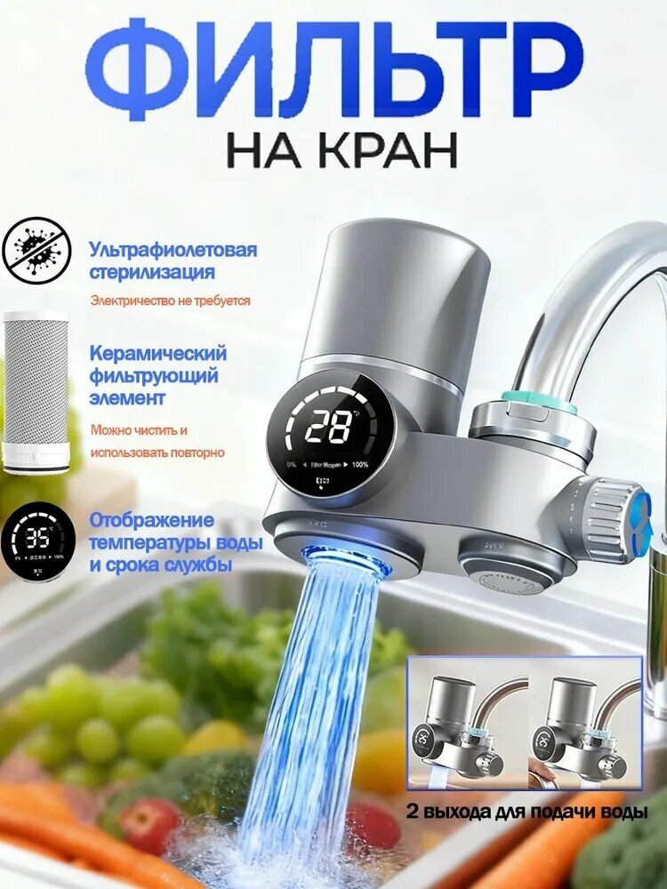 Умный УФ-фильтр для смесителя для кухни и ванной комнаты
