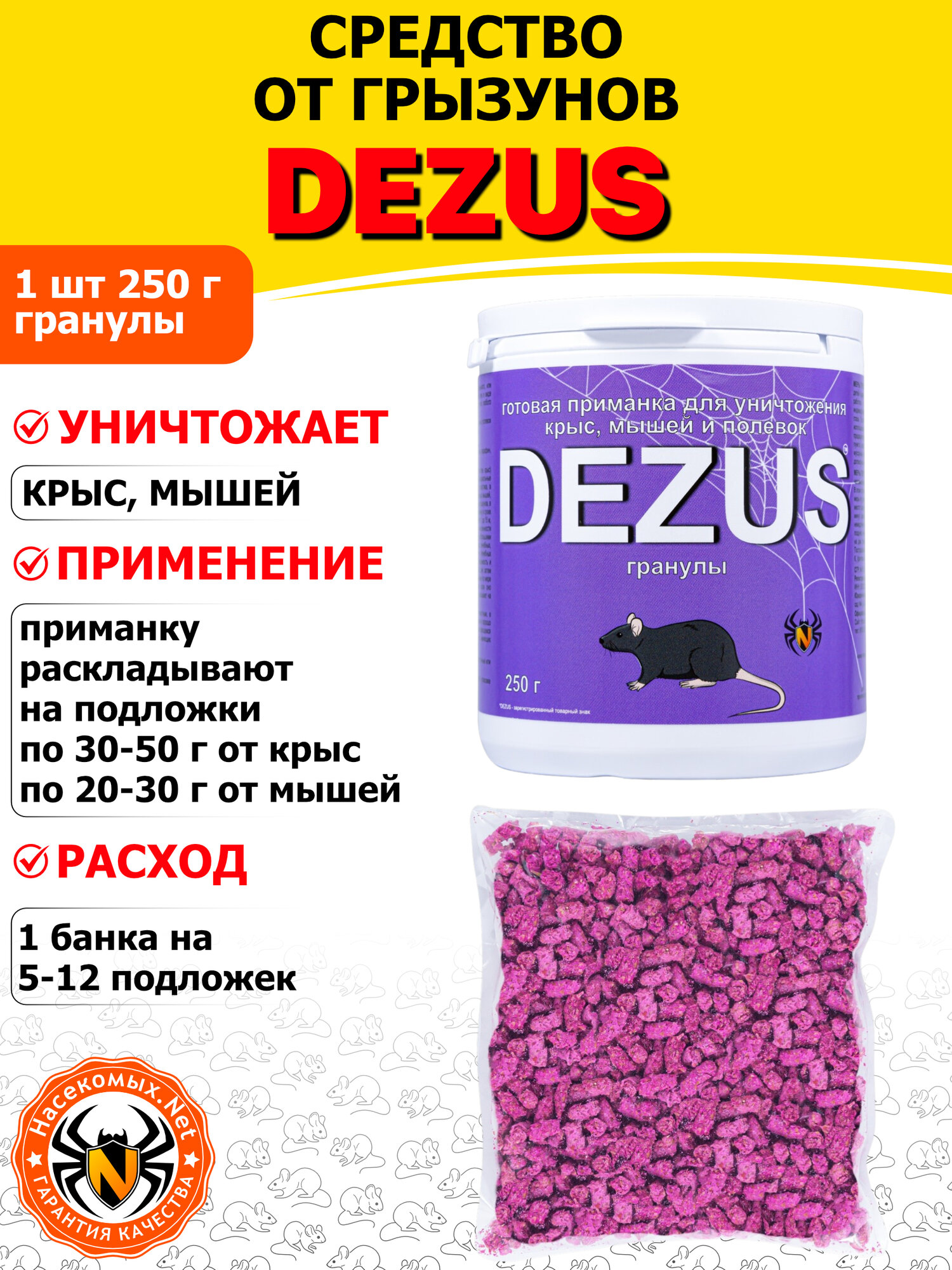 Dezus (Дезус) приманка, отрава, средство от грызунов, крыс и мышей (гранулы), 250 г