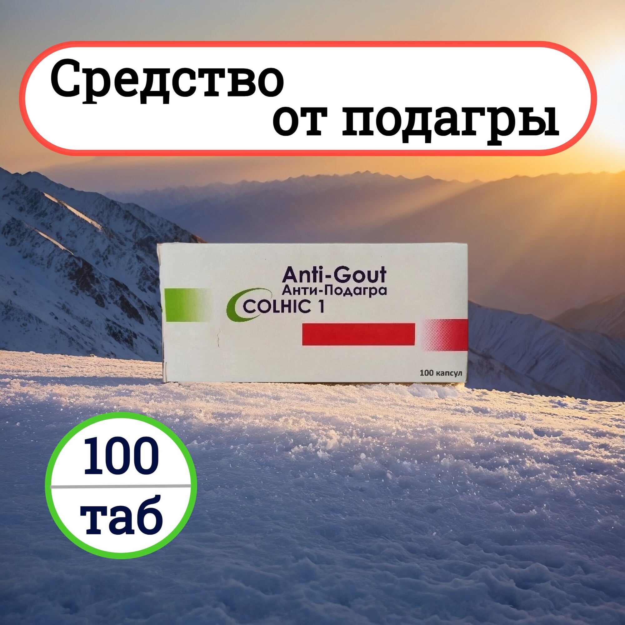 Средство от подагры и артрита Анти-подагра (Anti-gout) 100 шт
