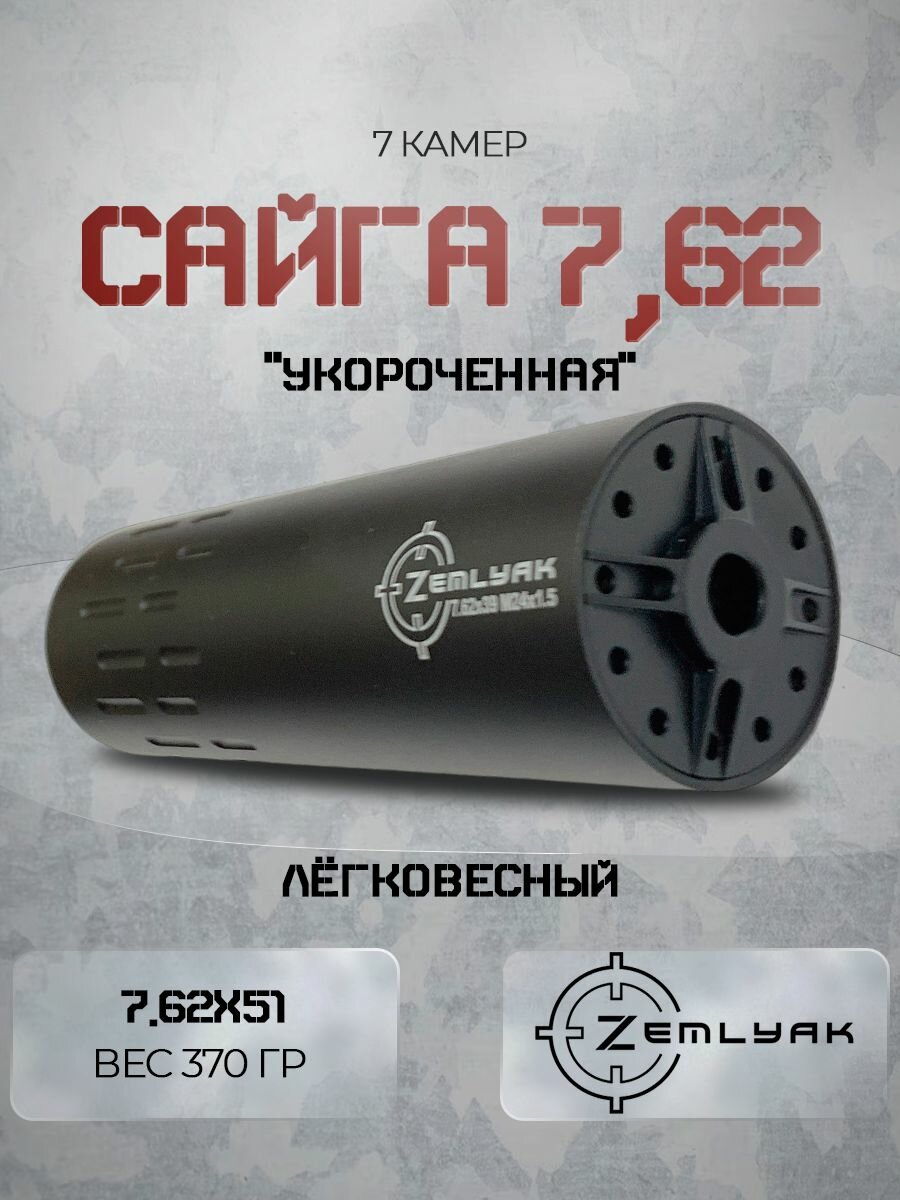 ДТК сайга 7.62 земляк газоразгруженная, Банка ZEMLYAK
