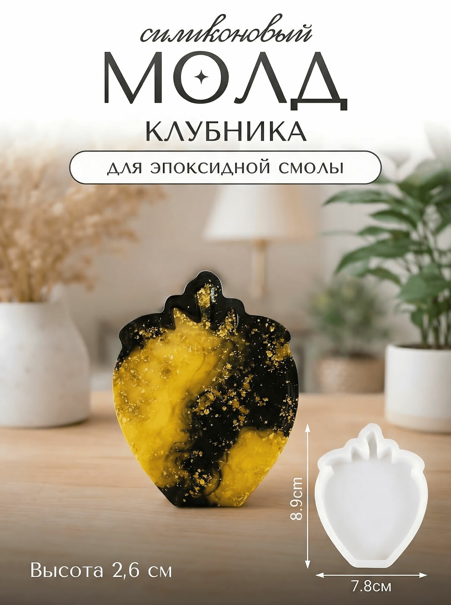 Силиконовая форма для эпоксидной смолы / молд клубника 8.9х7.8х2.6 см