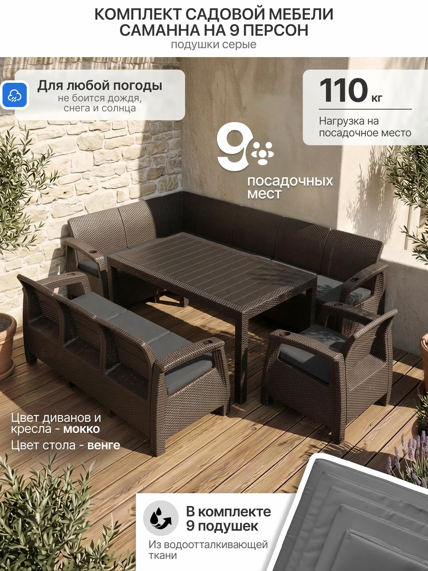 Комплект садовой мебели Саманна на 9 персон, угловой диван, обеденный стол, диван, кресло, коричневый, подушки серые