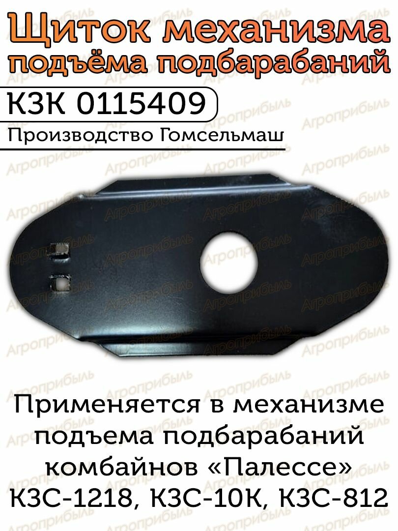Щиток КЗК 0115409, Гомсельмаш