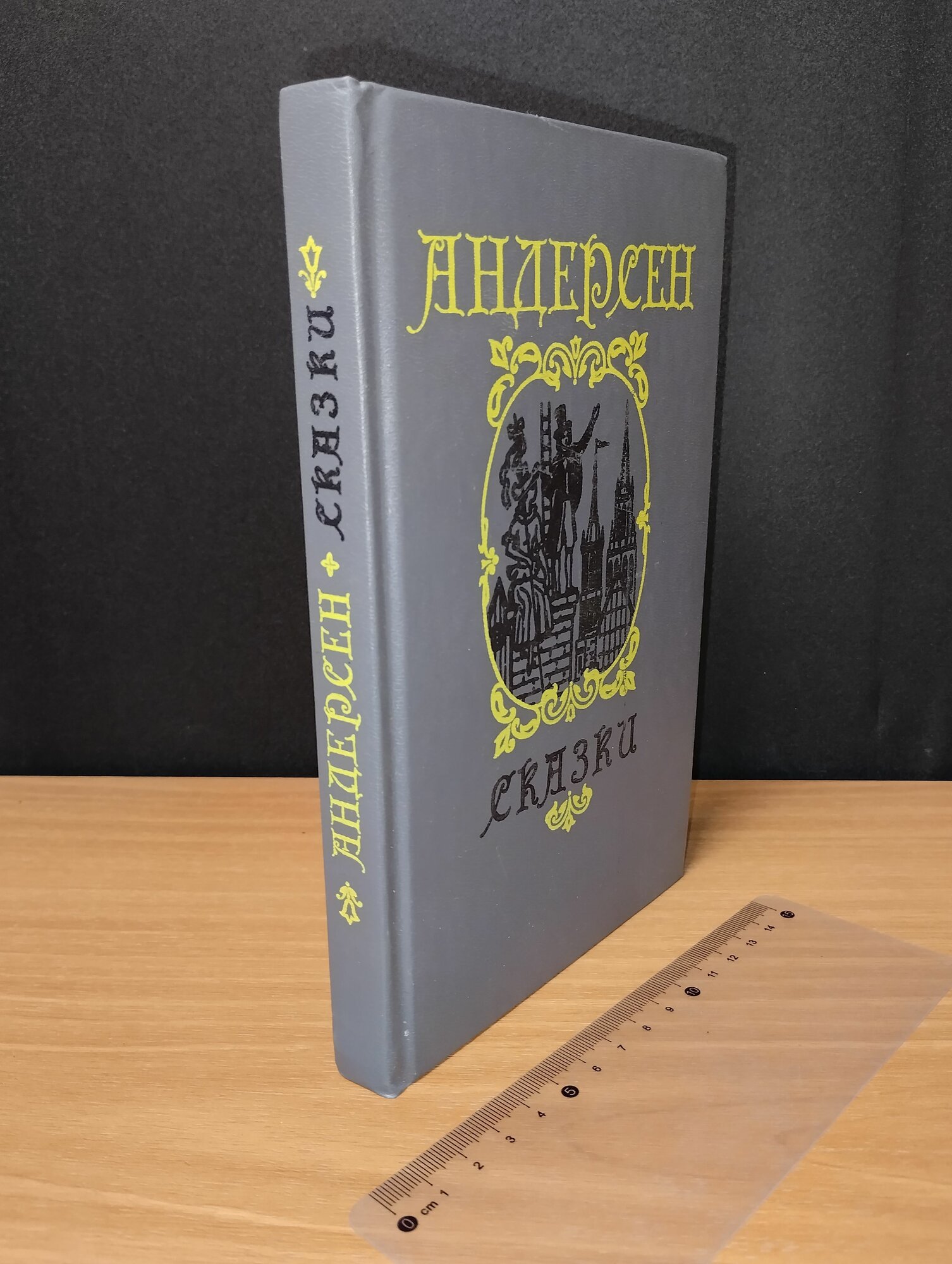Сказки и истории. Г-С. Андерсен. 1992