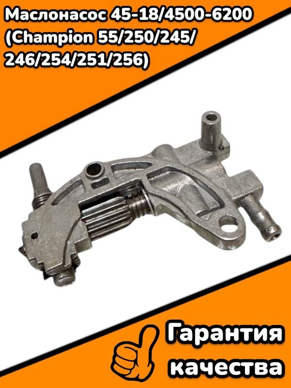 Маслонасос 45-18/4500-6200 (Champion 55/250/245/246/254/251/256)