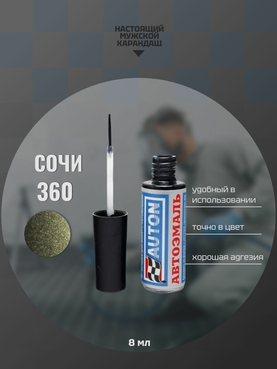 Эмаль автомобильная ремонтная с кисточкой, Подкраска сколов и царапин для авто, ВАЗ Сочи 360