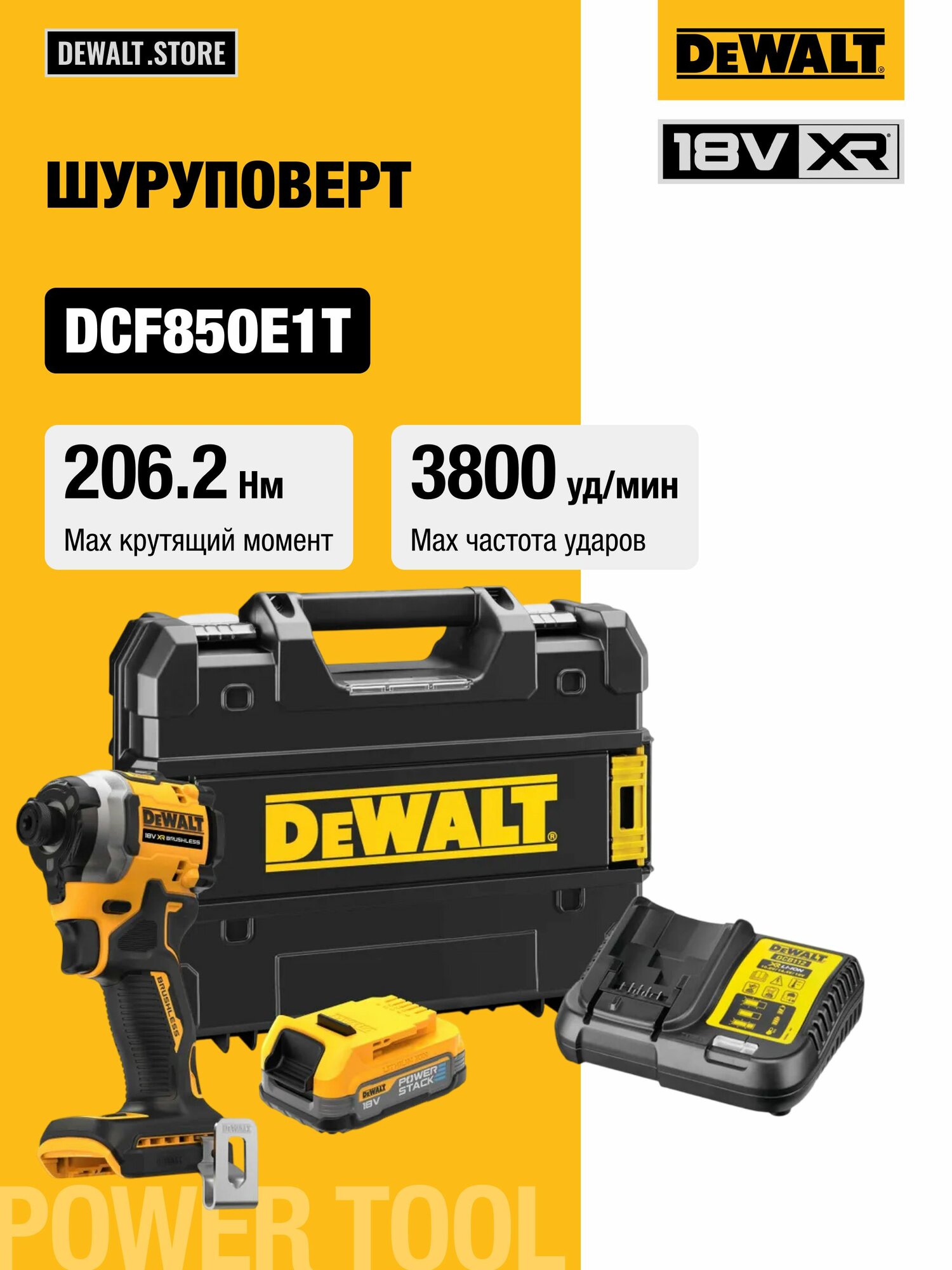 Аккумуляторный импульсный шуруповерт DEWALT, 18 В, 206 Нм, 3800 уд/мин, 3250 об/мин, с АКБ 1.7 АЧ и ЗУ, в кейсе TSTAK, DCF850E1T