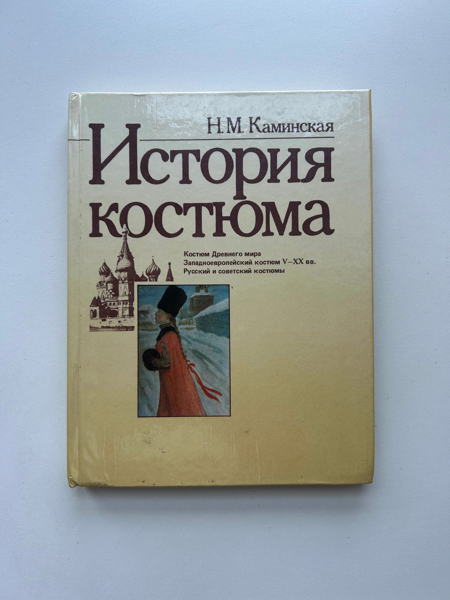 Книга История костюма. Издание 1986 года
