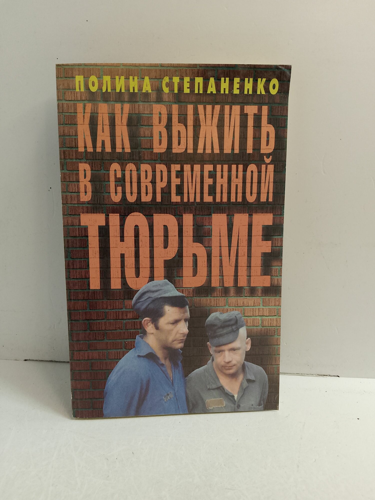 Как выжить в современной тюрьме