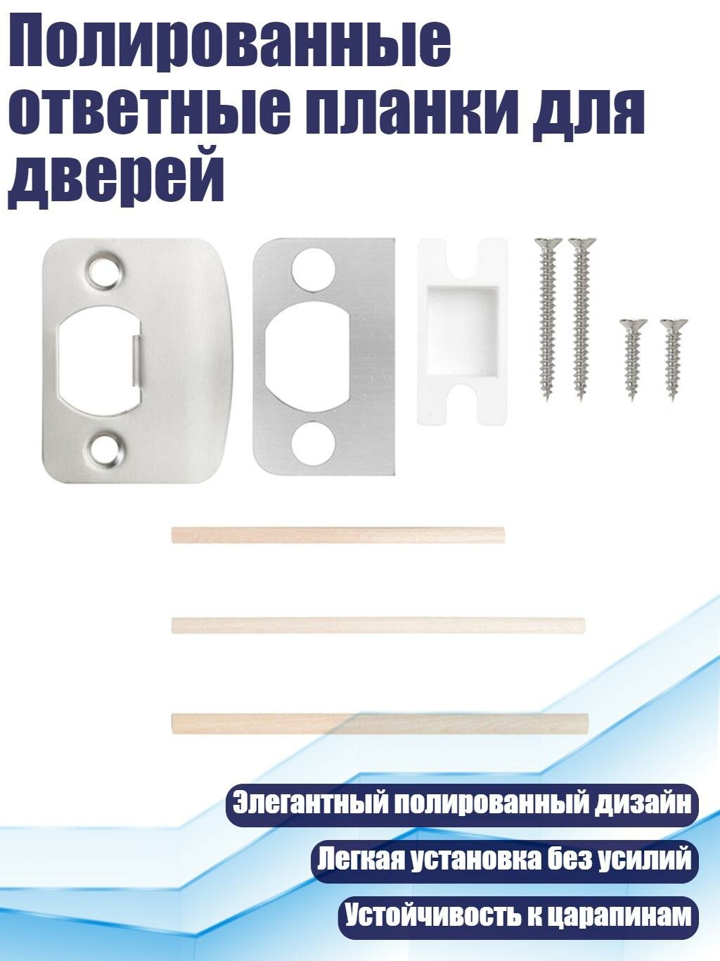 Полированные ответные планки для дверей, Серебро