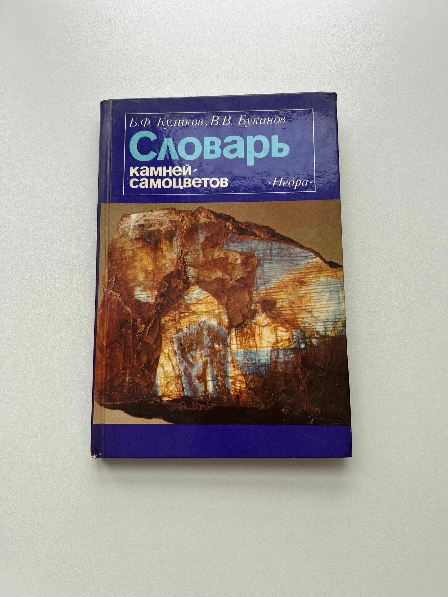Книга Словарь камней-самоцветов. Издание 1989 года