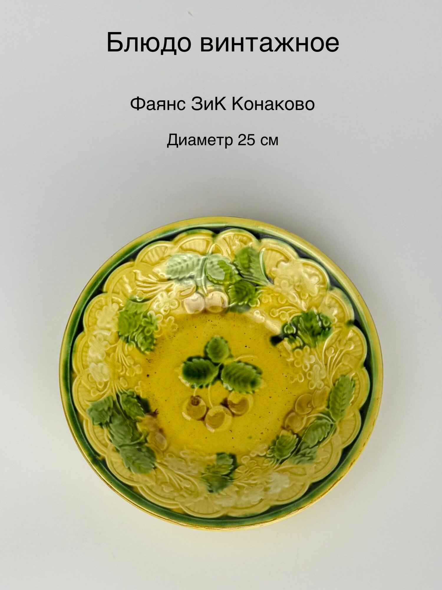 Винтажная фруктовница Вишня, фаянс, ЗиК Конаково, СССР, 1970-80-е гг.