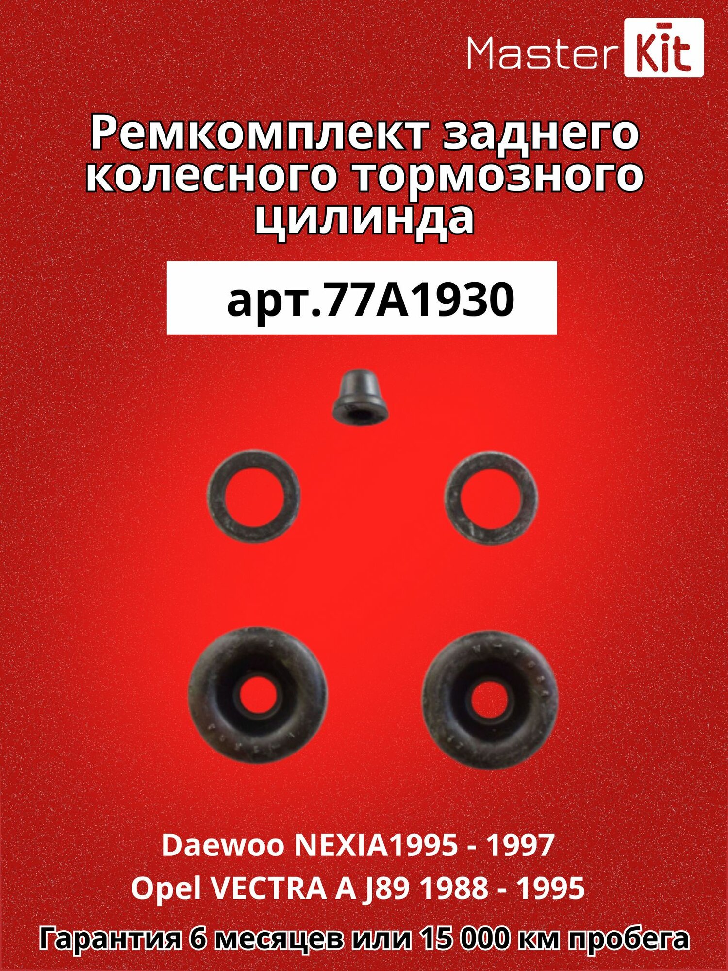Ремкомплект тормозного цилиндра Daewoo NEXIA1995 - 1997 Opel VECTRA A J89 1988 - 1995 Master Kit 77A1930