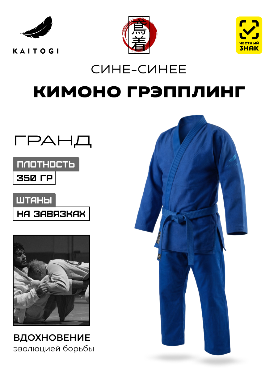 Кимоно для Грэпплинга модель «Гранд» штаны на завязках сине - синее