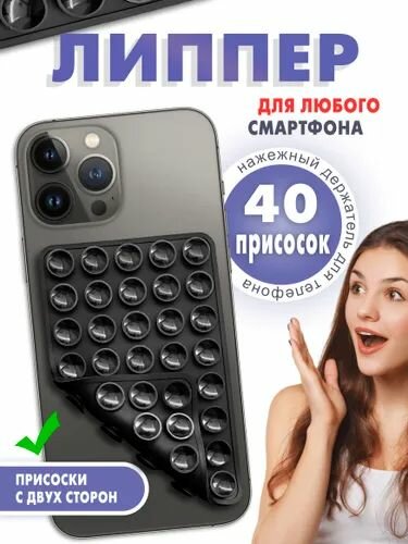 Липпер на телефон двухсторонний, черный, 40 присосок