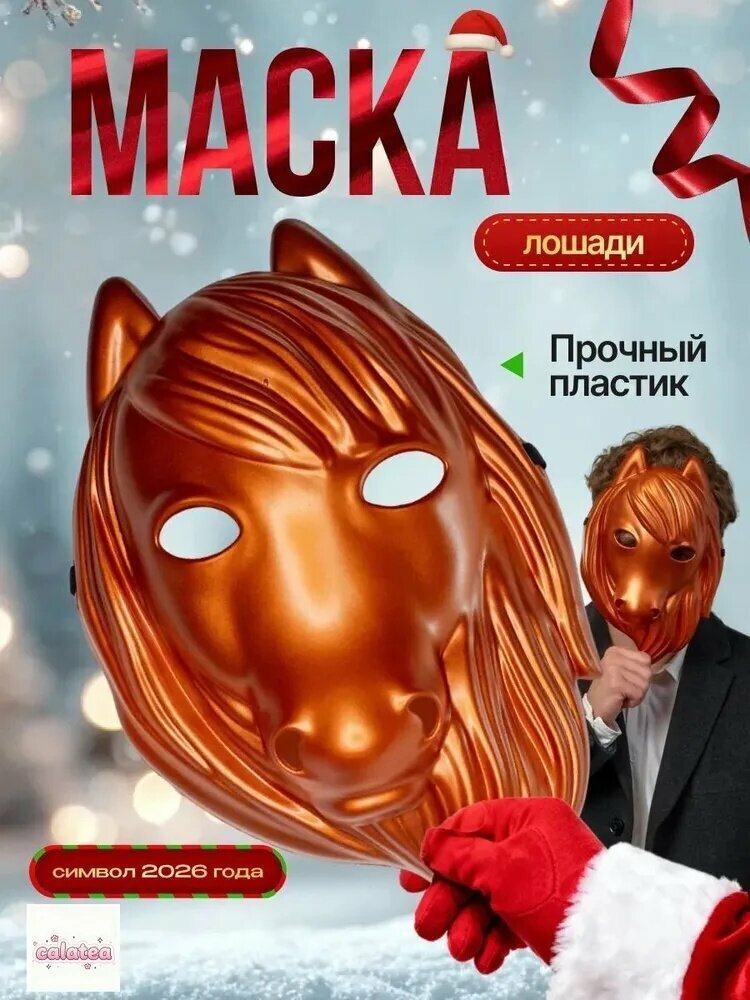 Маска лошади на голову карнавальная новогодняя взрослая1 шт