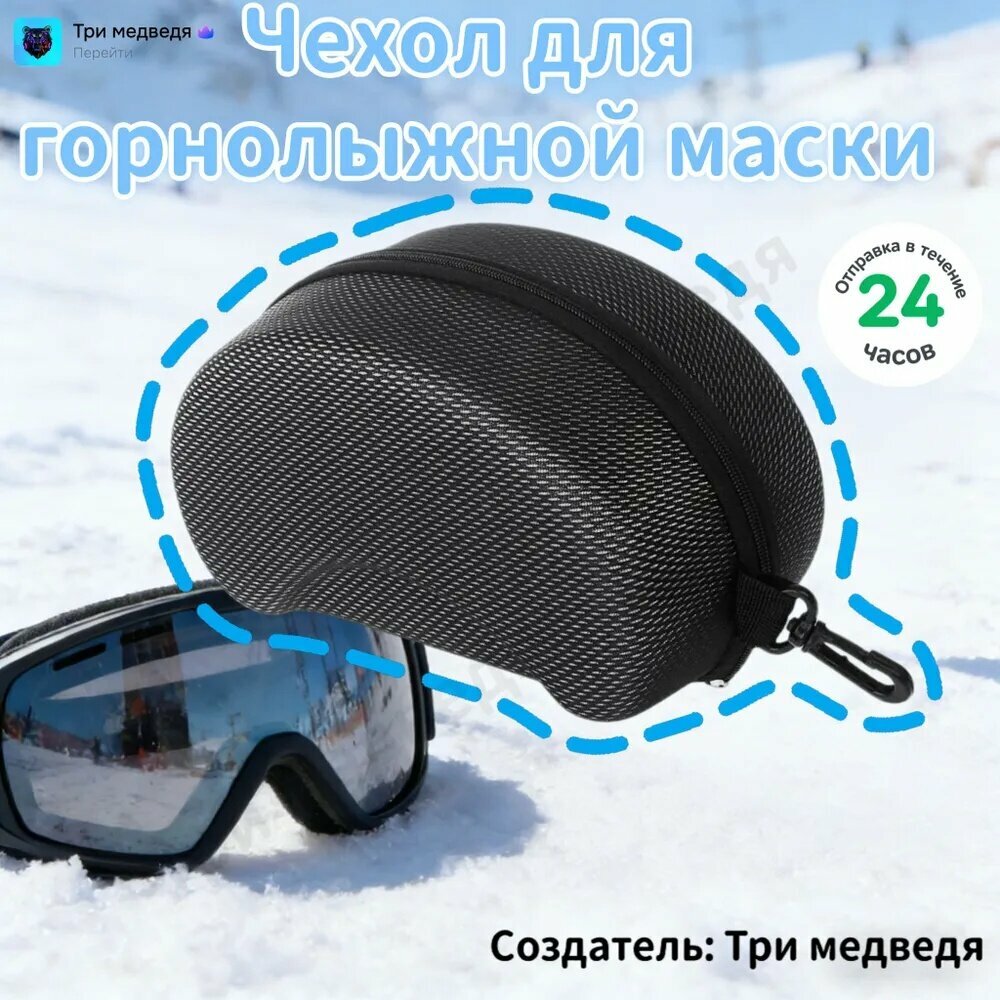 Чехол для горнолыжной маски