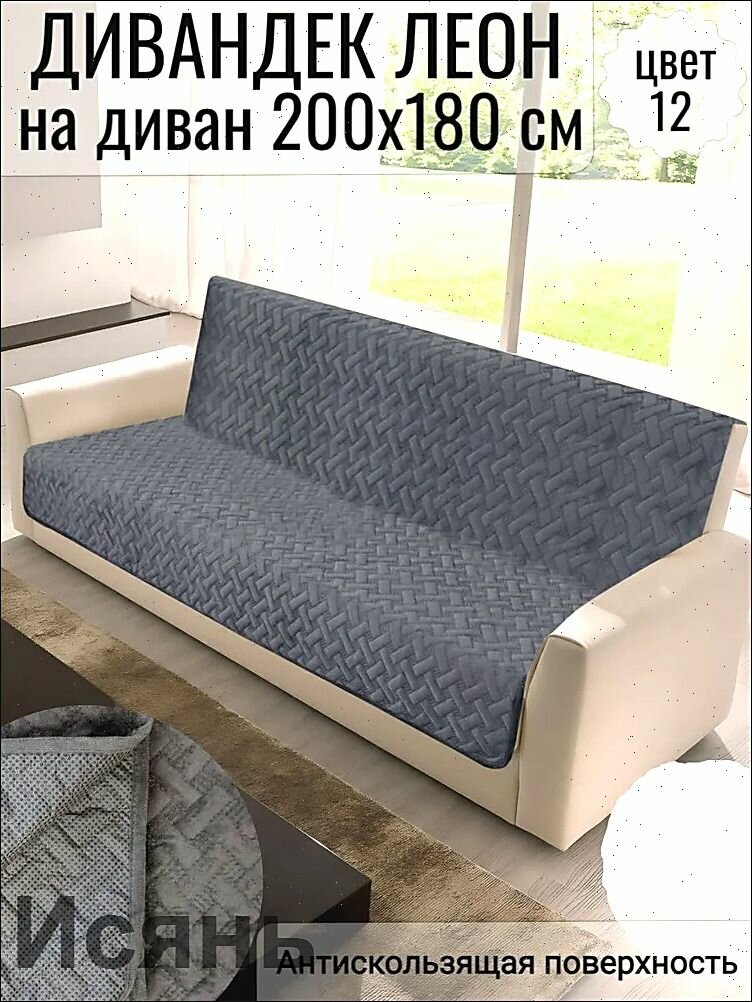 Чехол на мебель для дивана, 180 см х 200см