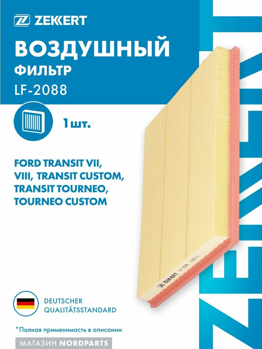 Фильтр возд. Ford Transit VII, VIII 11-, Transit Custom 12-, Transit Tourneo 11-, Tourneo Custom 12-