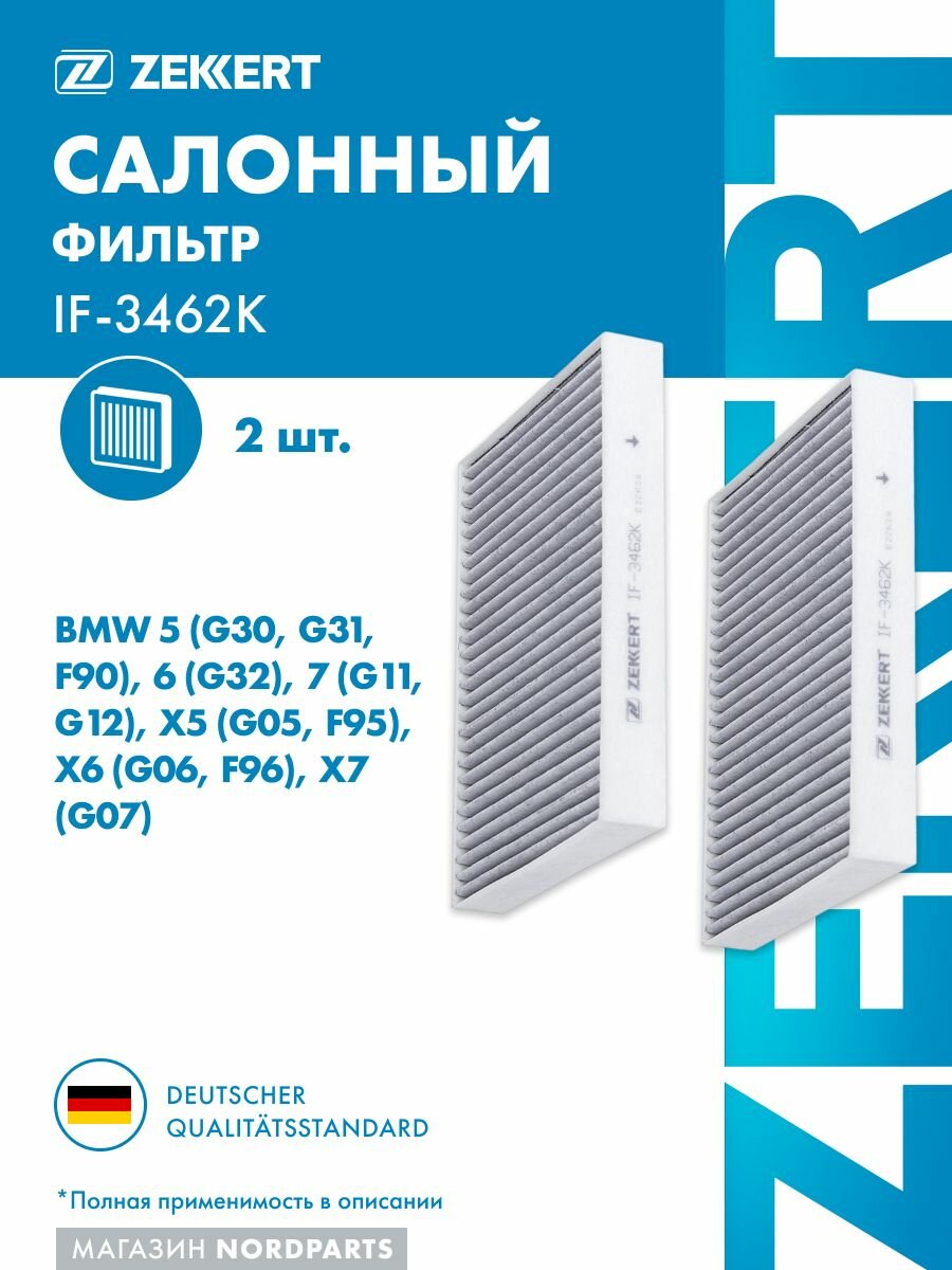 Фильтр салон. угольн. BMW 5 (G30, G31, F90) 16-, 6 (G32) 17-, 7 (G11, G12) 15-, X5 (G05, F95) 18-, X6 (G06, F96) 19-, X7 (G07) 19-