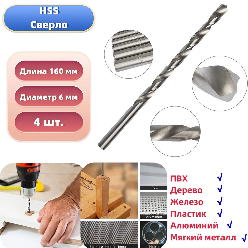 Длинное сверло 6x160 мм для дерева, пластика и нержавеющей стали (1-4 мм), 4 шт.