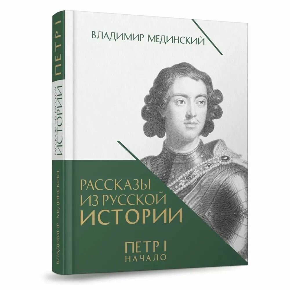 Рассказы из русской истории. Петр I. Начало. Т.1. Книга третья