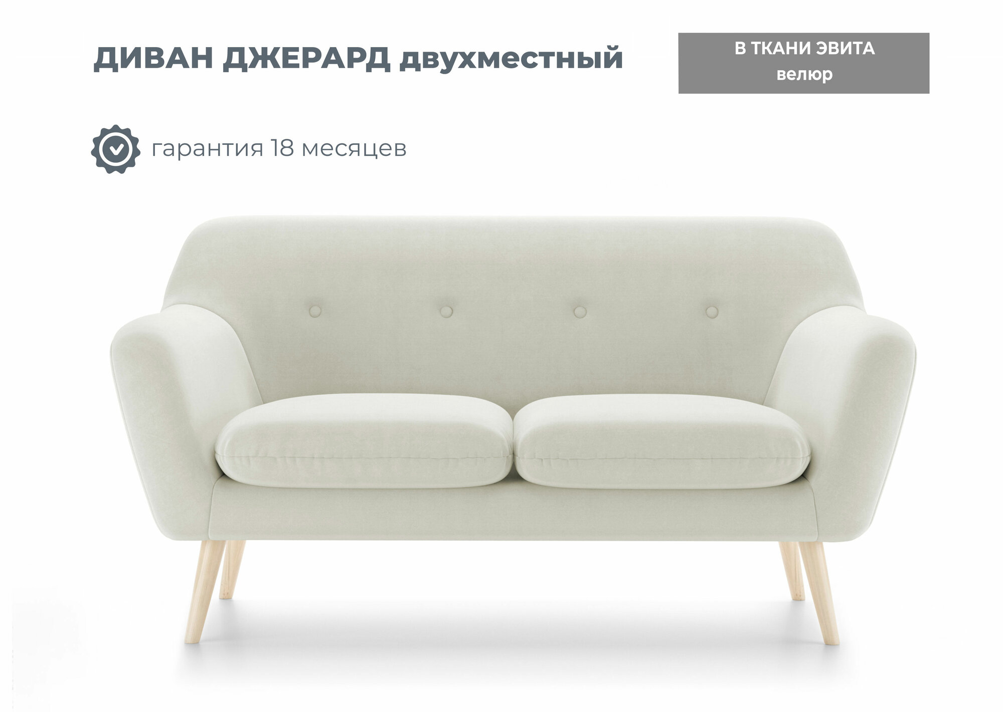 Диван прямой, двухместный Джерард, Легкомаркет, в цвете слоновая кость (боун)