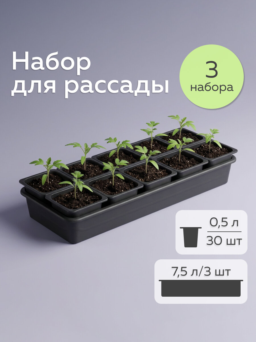 Набор для рассады «Агроном» с поддоном, Альт-Пласт, пластик, чёрный, 0,5л (30шт), поддон 7,5л (3шт)