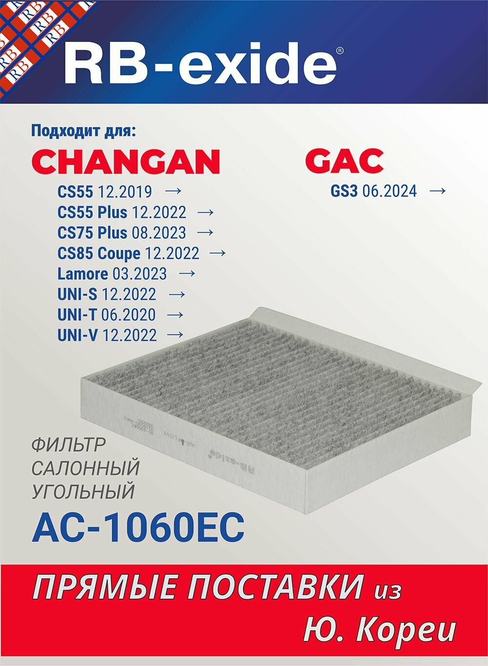 Фильтр салонный RB-Exide AC-1060EC для CHANGAN CS55, CS55 Plus, CS75 Plus, CS85 Coupe, Lamore, UNI-S, UNI-T, V, GAC GS3