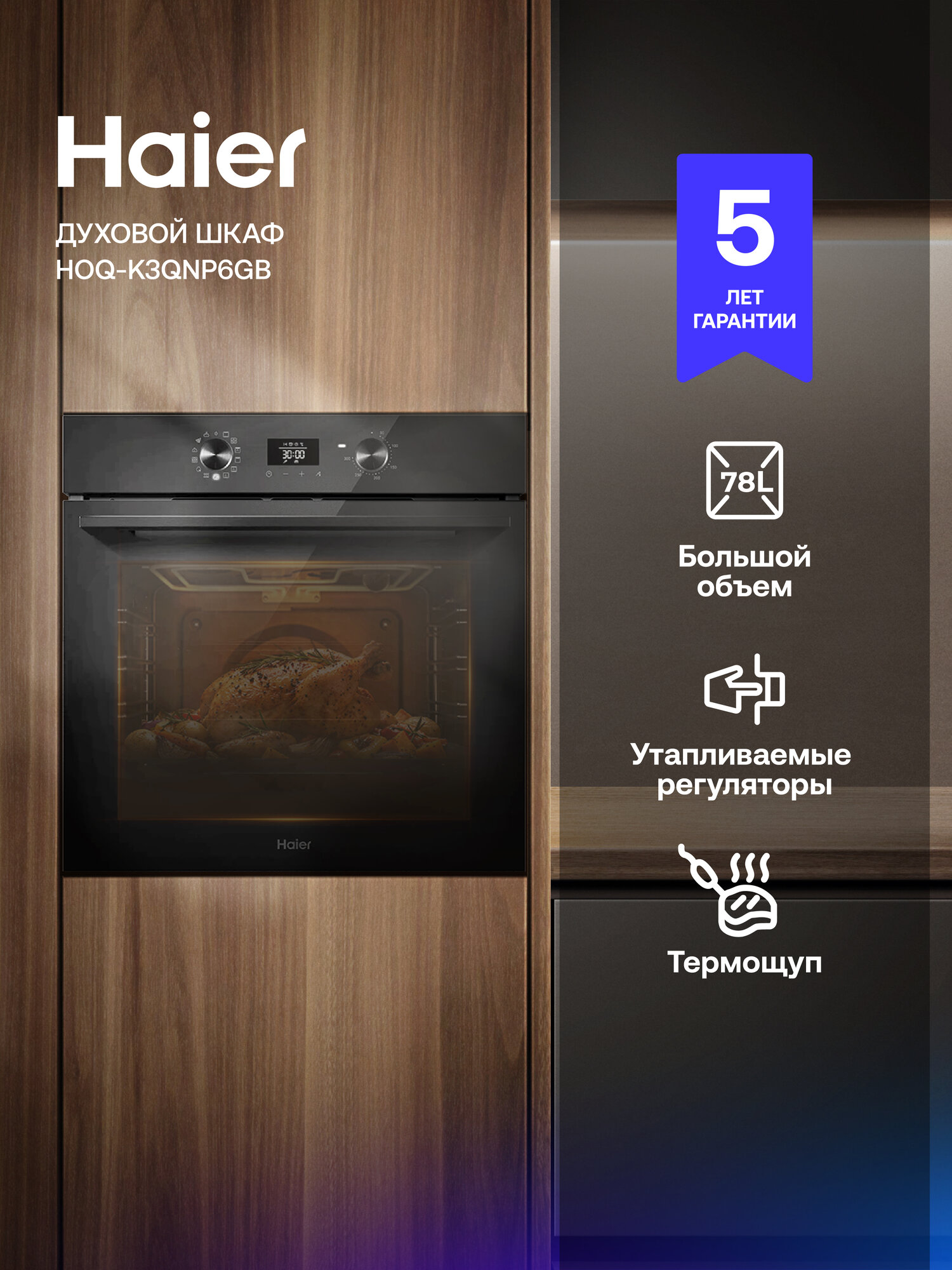 Духовой шкаф Haier HOQ-K3QNP6GB, электрический, 78 л, телескопические направляющие, 13 режимов