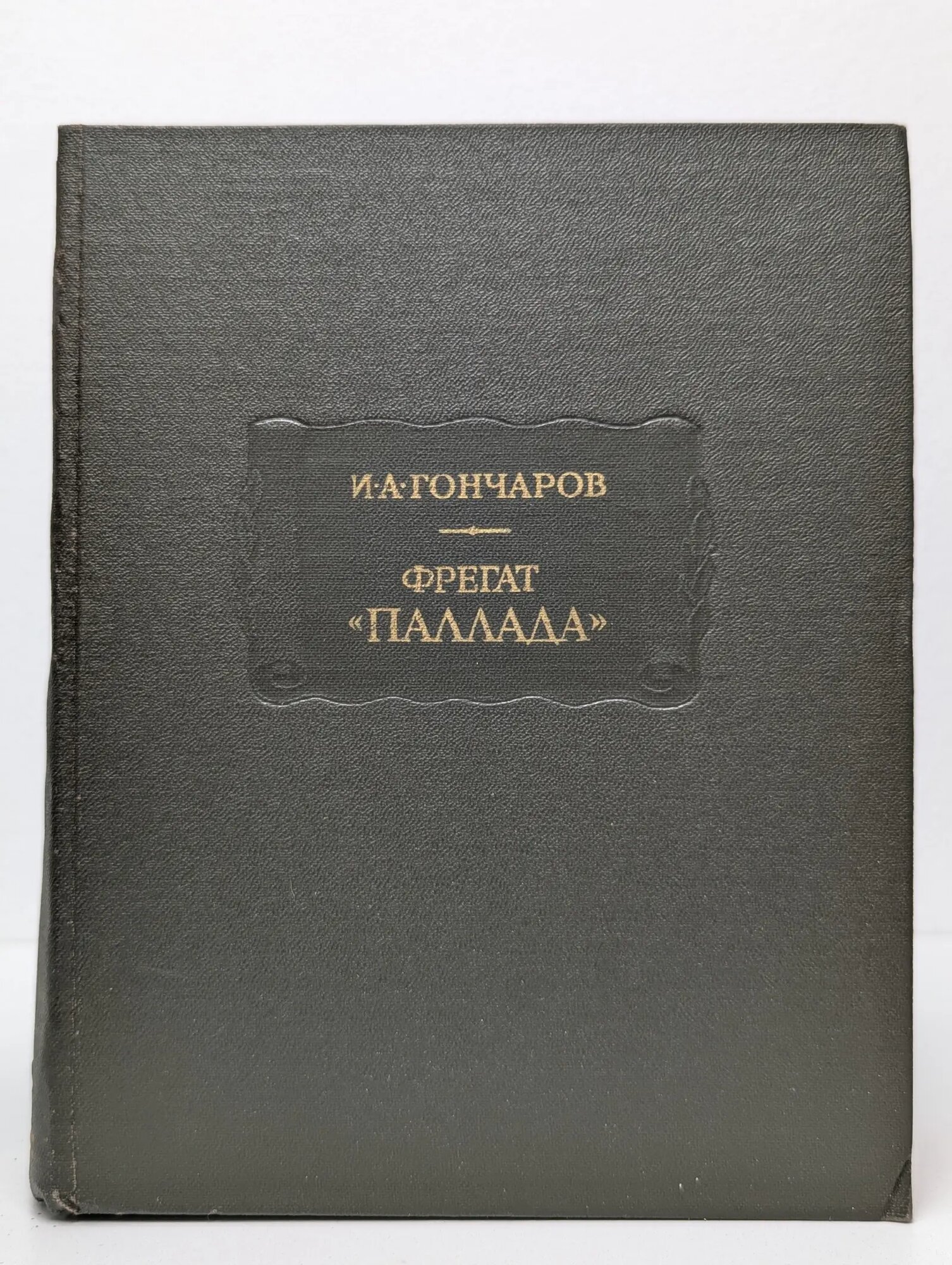 Фрегат "Паллада" Гончаров Иван Александрович 1986