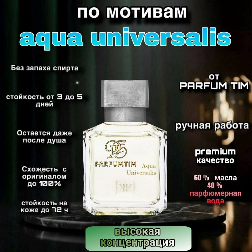 Духи концентрированные по мотивам Maison Francis Kurkdjian Aqua Universalis, (Спрей) , 20 мл стойкие и шлейфовые