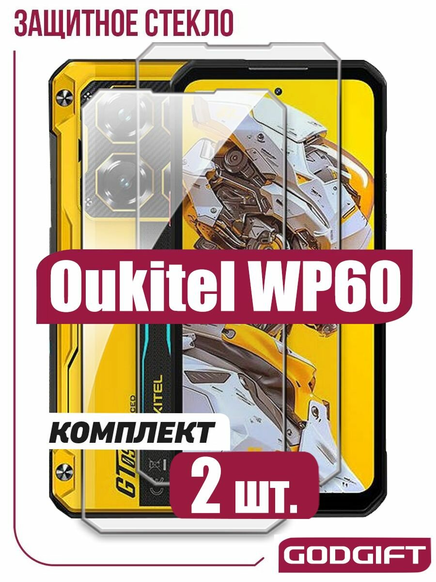 Защитное стекло на Oukitel WP60 (Оукител ВП60) Экран 2 шт, гибридное: пленка + стекловолокно, прозрачное силиконовая клеевая основа тонкое Гибридное для смартфона гибридная защита экрана прозрачная пленка