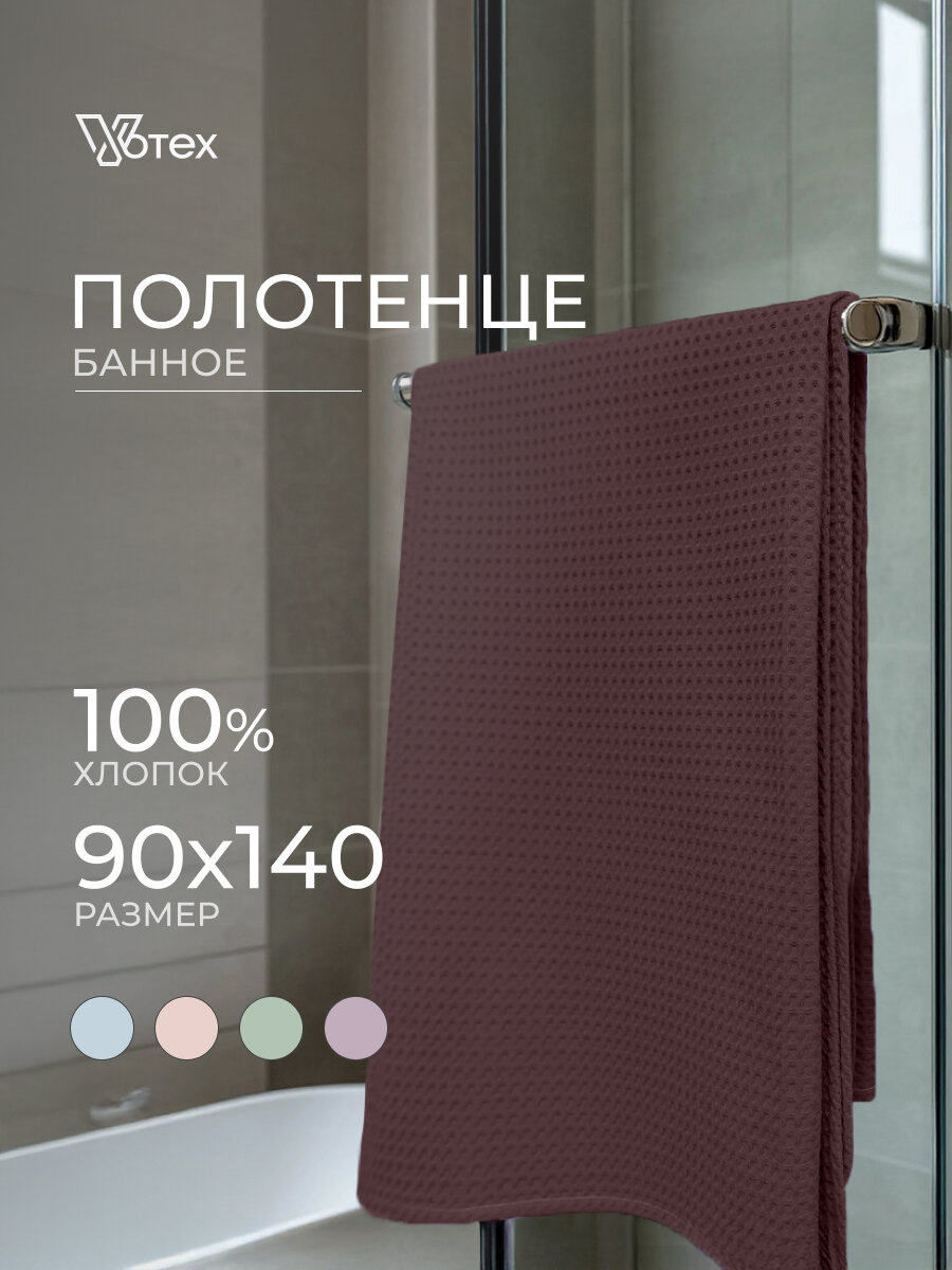 Полотенце банное вафельное, 90х140 см, мягкое, хлопок 100%, кора, Votex