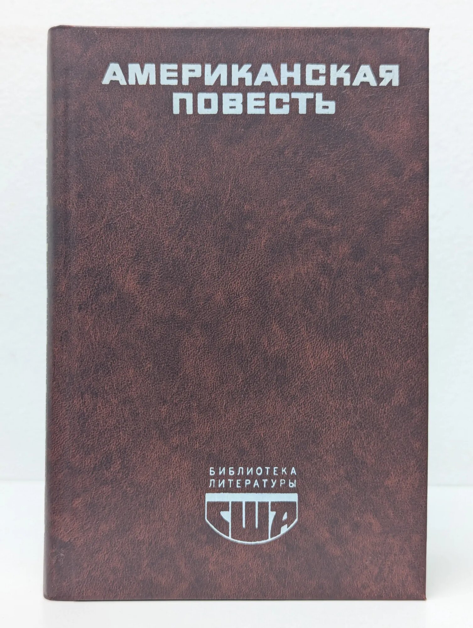 Библиотека литературы США. Американская повесть. В 2 книгах. Книга 1 Сборник 1991