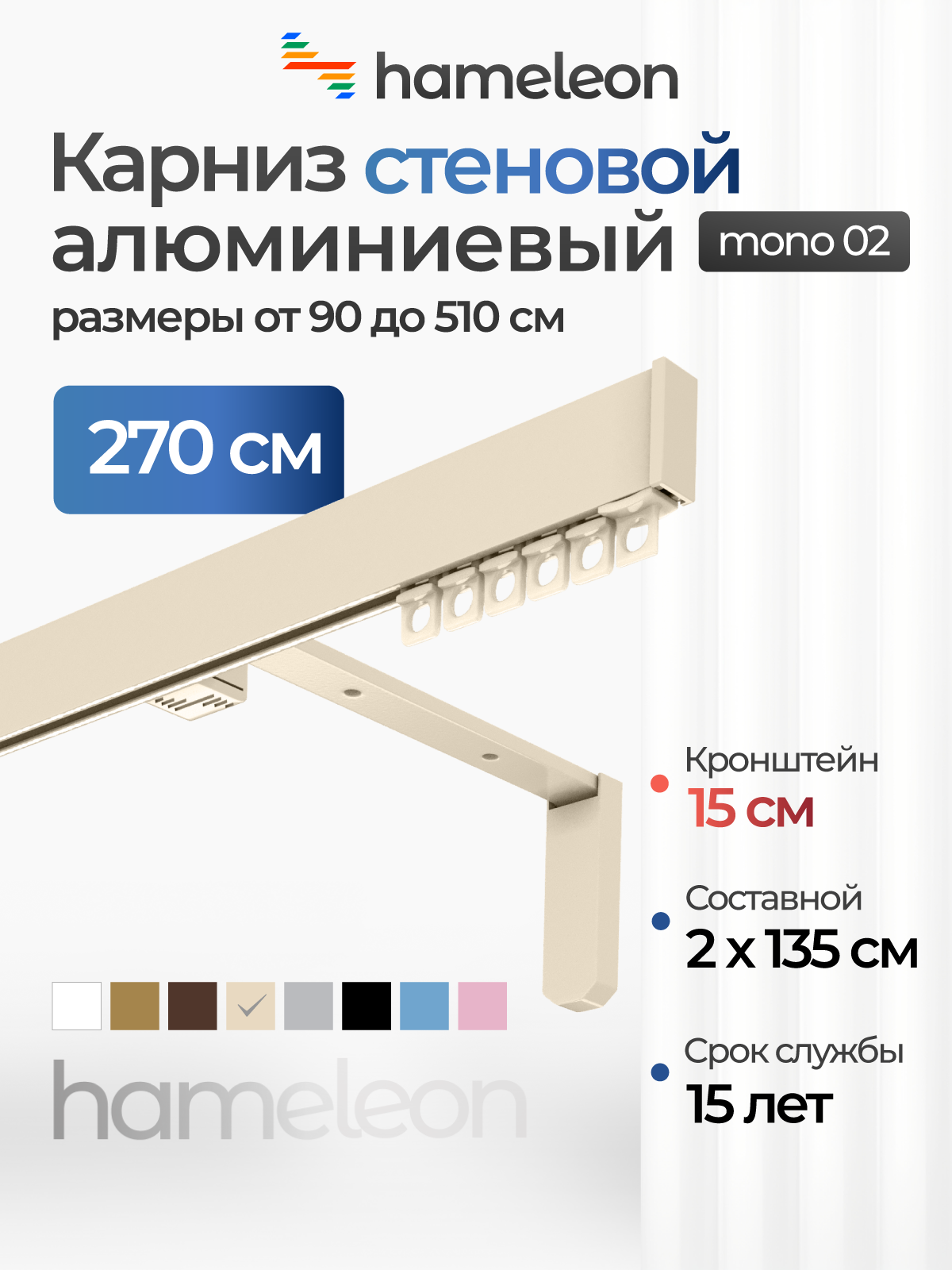 Карниз для штор хамелеон моно 02, однорядный, настенный, ваниль, 270 см, алюминиевый, кронштейны 15 см