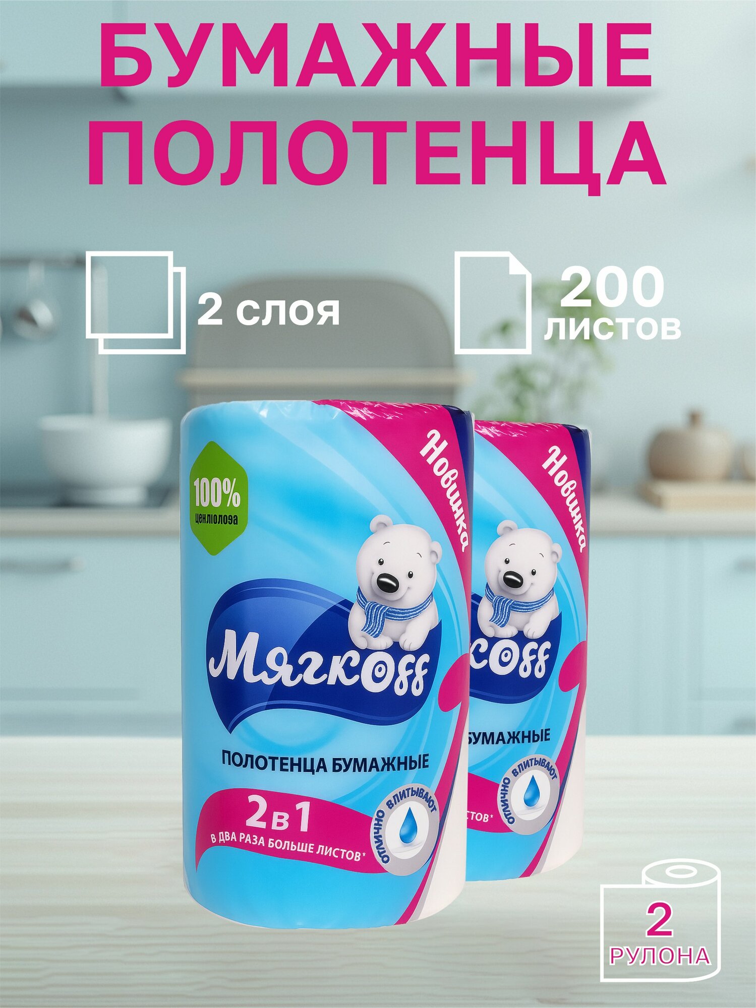 Бумажные полотенца 2 слоя, 2 рулона