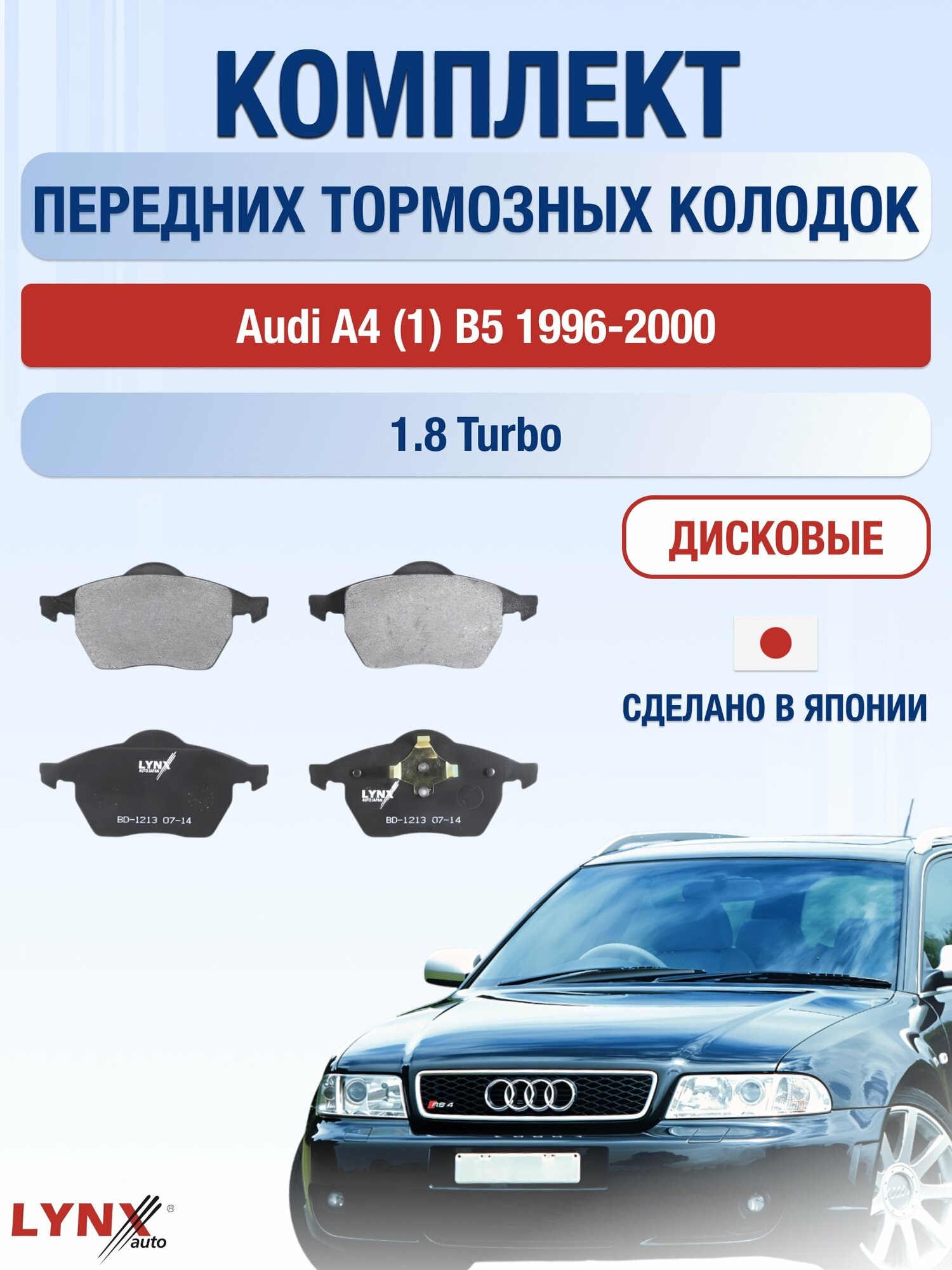 Комплект передних дисковых тормозных колодок на Audi A4 (1) B5 1996-2000г. /1.8 Turbo (AEB) ВD-1213 /Ауди А4 /LYNXauto