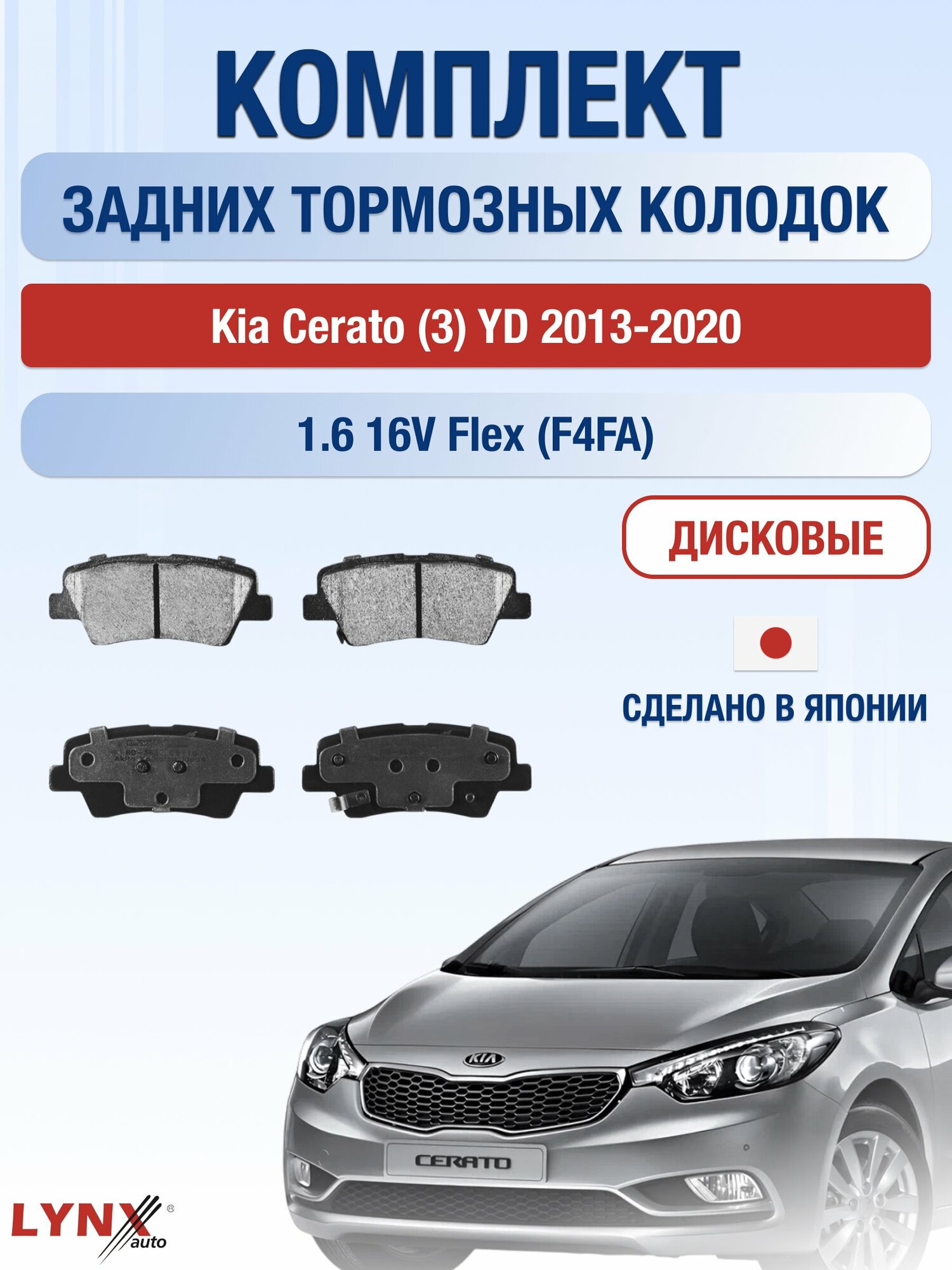 Комплект задних дисковых тормозных колодок на Kia Cerato (3) YD 2013-2020г. / 1.6 16V Flex (F4FA) ВD-3632 / Киа Серато