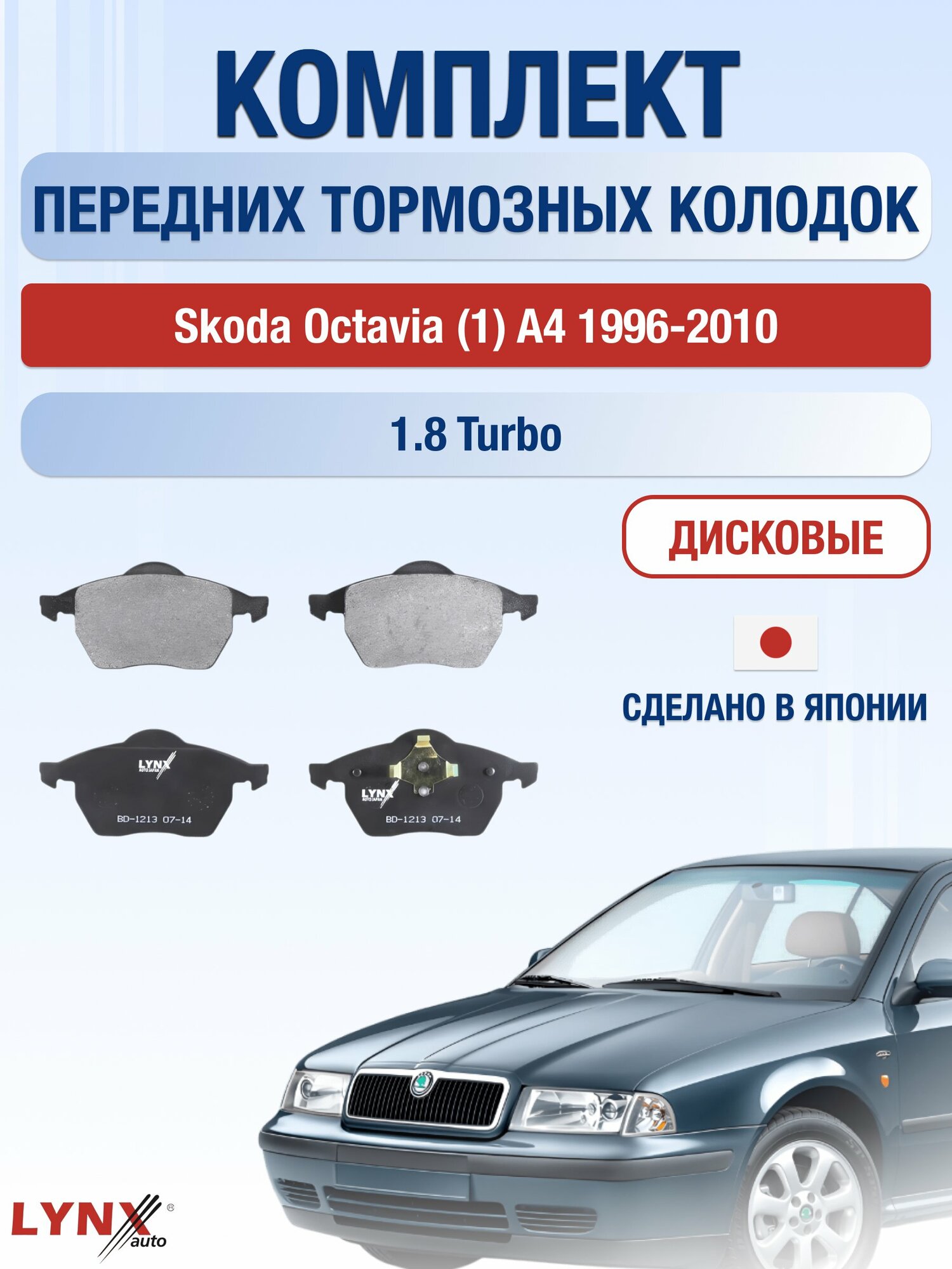 Комплект передних дисковых тормозных колодок на Skoda Octavia (1) A4 1996-2010г. /1.8 Turbo (AGU) ВD-1213 /Шкода Октавия