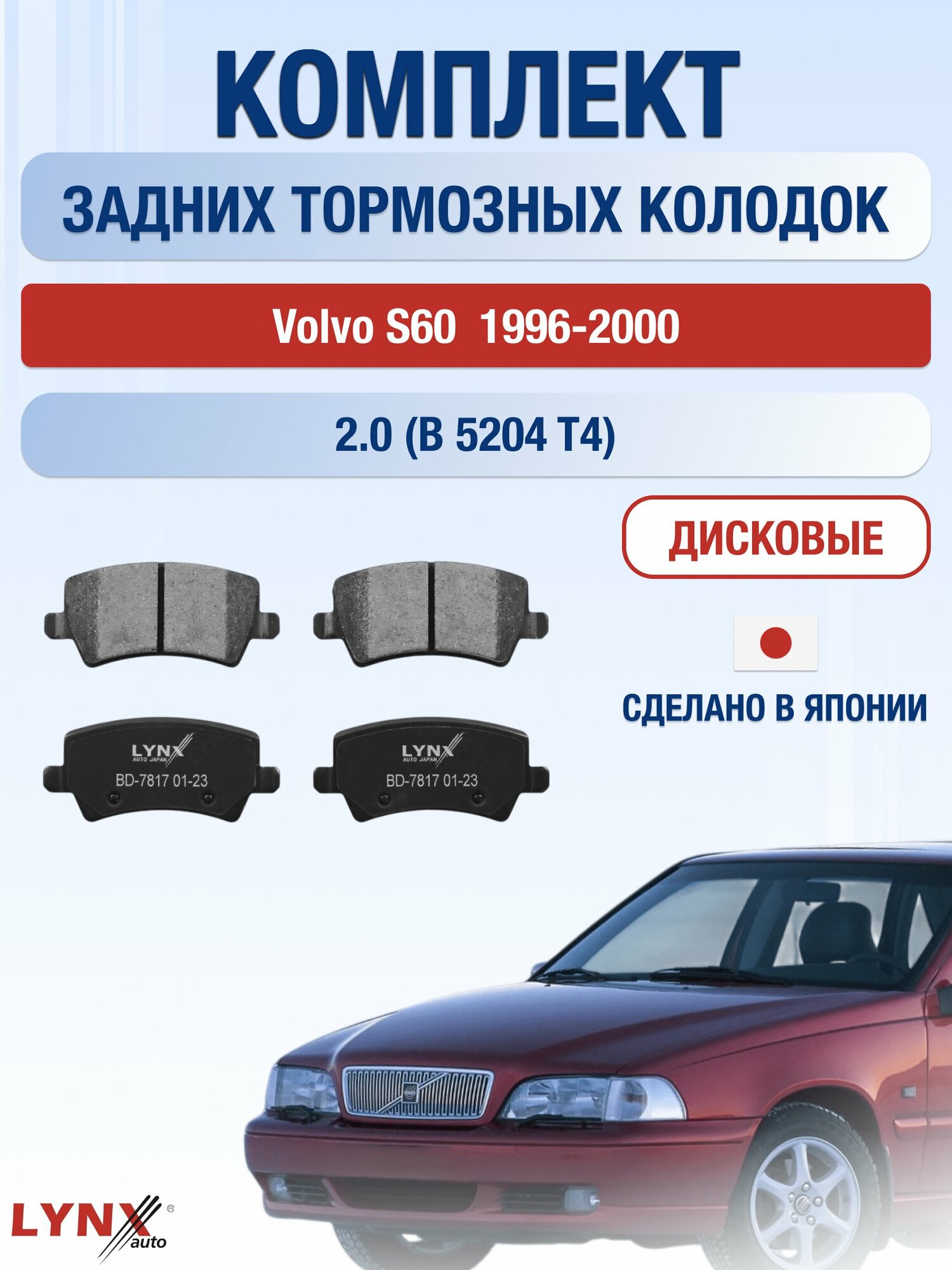 Комплект задних дисковых тормозных колодок на Volvo S70 1996-2000г. / 2.0 (B 5202 FS) ВD-7817 / Вольво С70 / LYNXauto