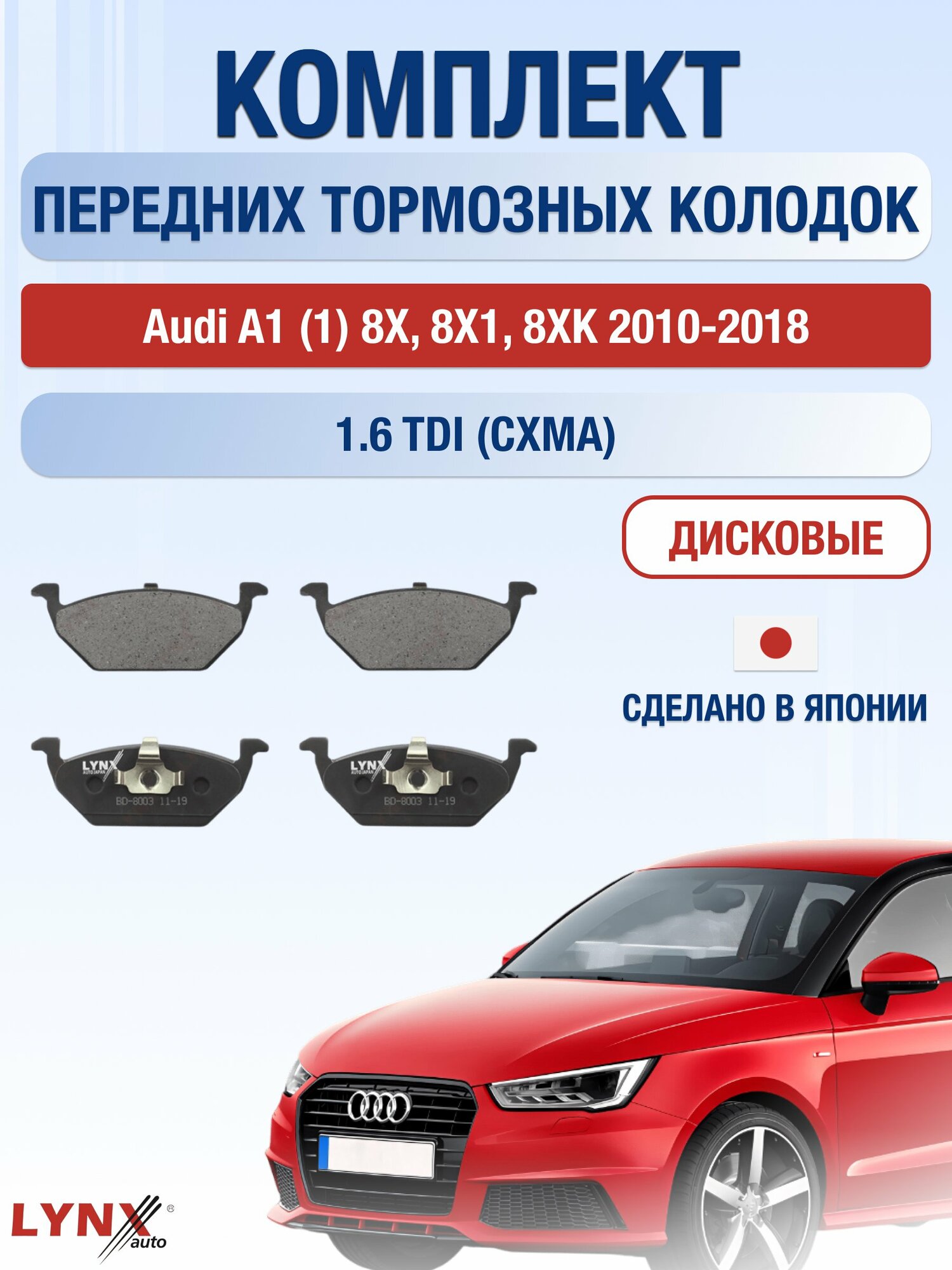 Комплект передних тормозных колодок на Audi A1 (1) 8X, 8X1, 8XK 2010-2018г. / 1.6 (CAYB) ВD-8003 / Ауди А1 Хэтчбек