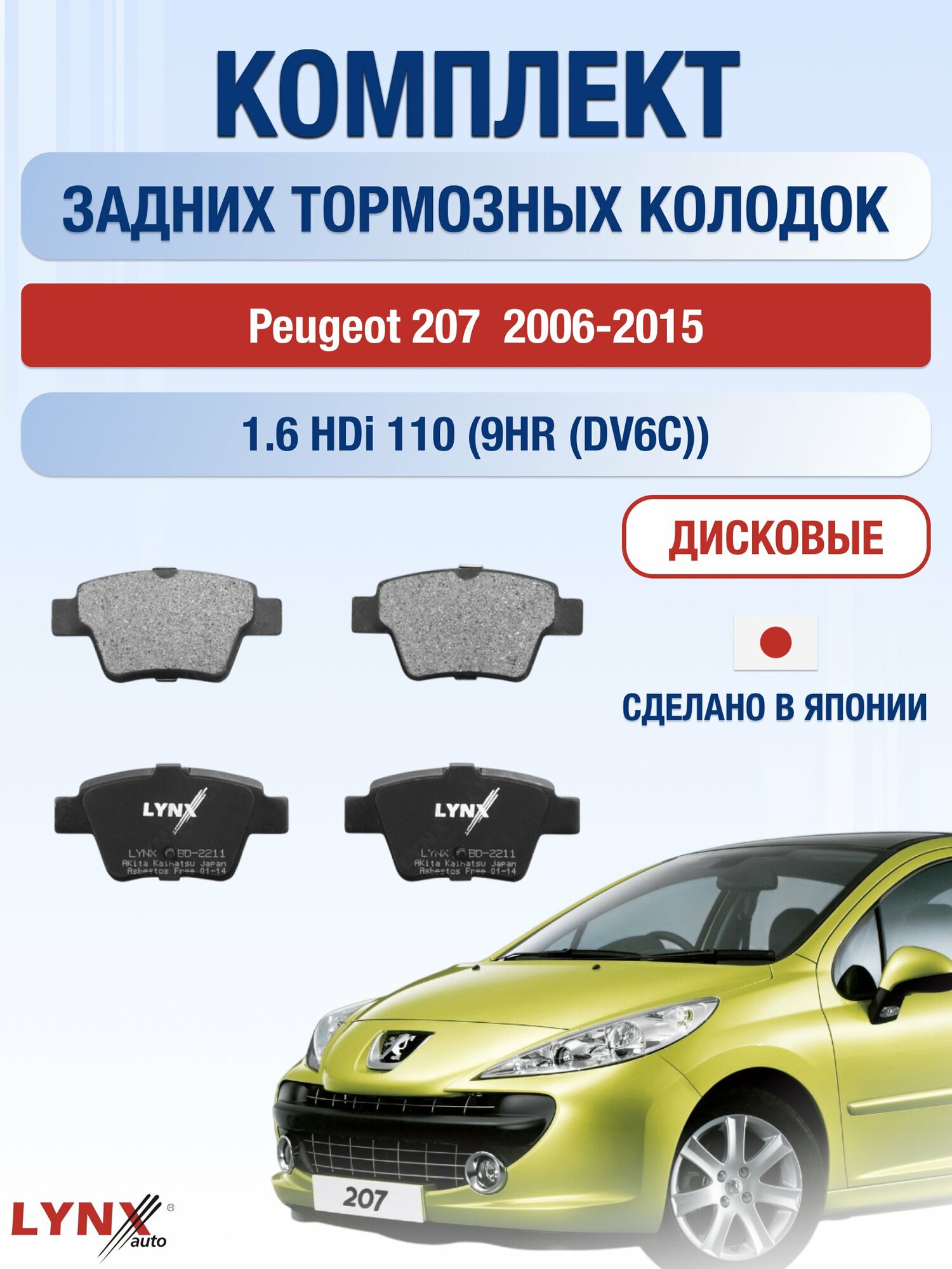 Комплект задних дисковых тормозных колодок на Peugeot 207 2006-2015г. / 1.6 HDi 110 (9HP (DV6DTED)) ВD-2211 / Пежо 207
