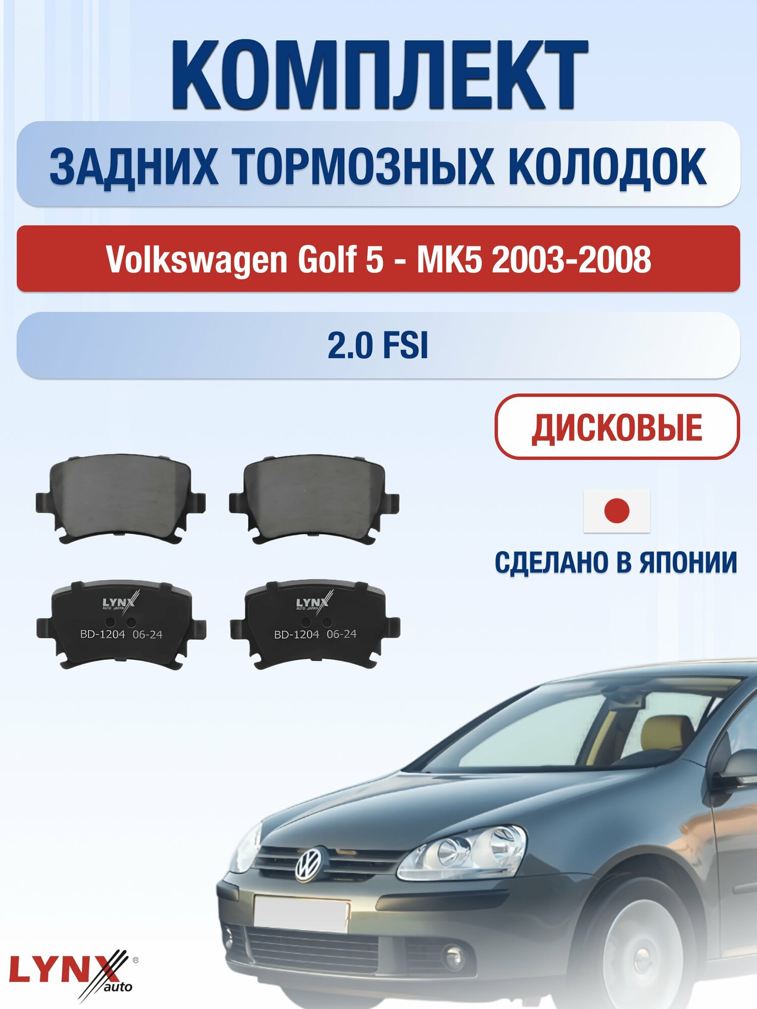 Комплект задних дисковых тормозных колодок на Volkswagen Golf 5 - MK5 2003-2008г. / 2.0 FSI (AXW) ВD-1204 / Фольксваген