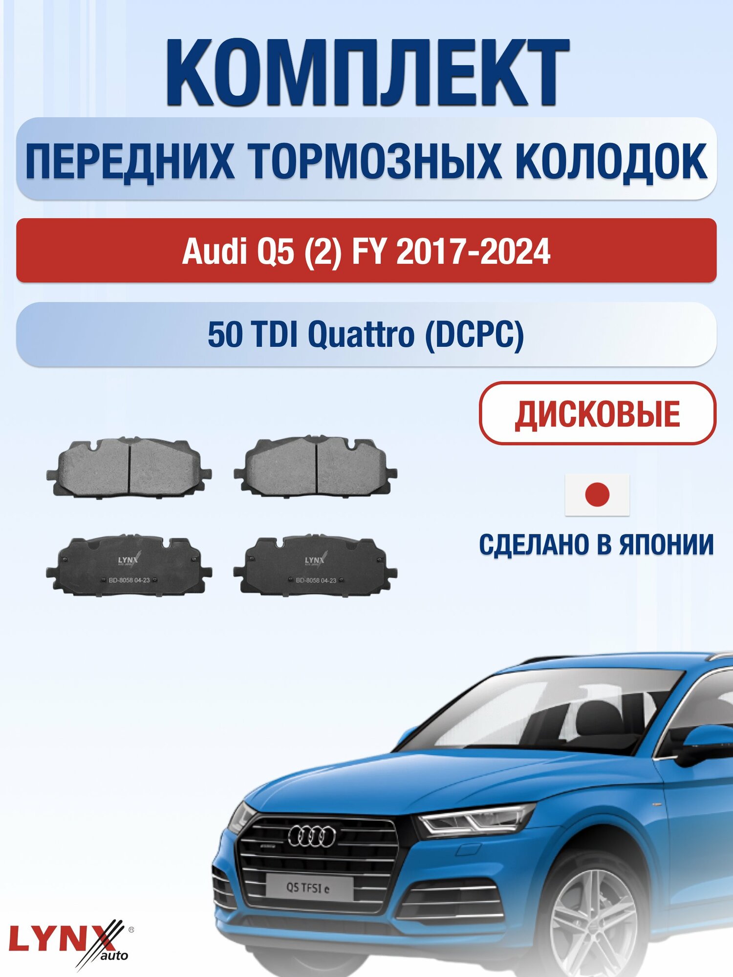 Комплект передних дисковых тормозных колодок на Audi Q5 (2) FY 2017-2024г. / 50 TDI quattro (DCPC) ВD-8058 / Ауди Ку5