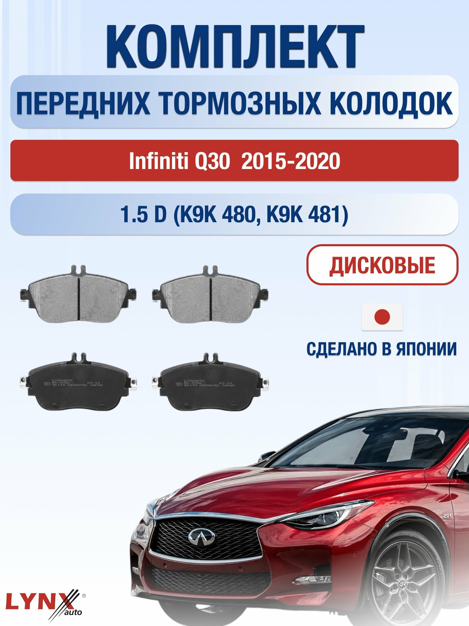 Комплект передних дисковых тормозных колодок на Infiniti Q30 2015-2020г. / 1.5 D (K9K 480) ВD-5356 / Инфинити КУ 30